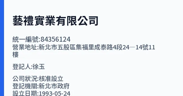 藝禮實業有限公司的照片-統編 84356124(新北市) 公司登記資料與營業項目詳細圖表