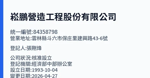 崧鵬營造工程股份有限公司的照片-統編 84358798(雲林縣) 公司登記資料與營業項目詳細圖表