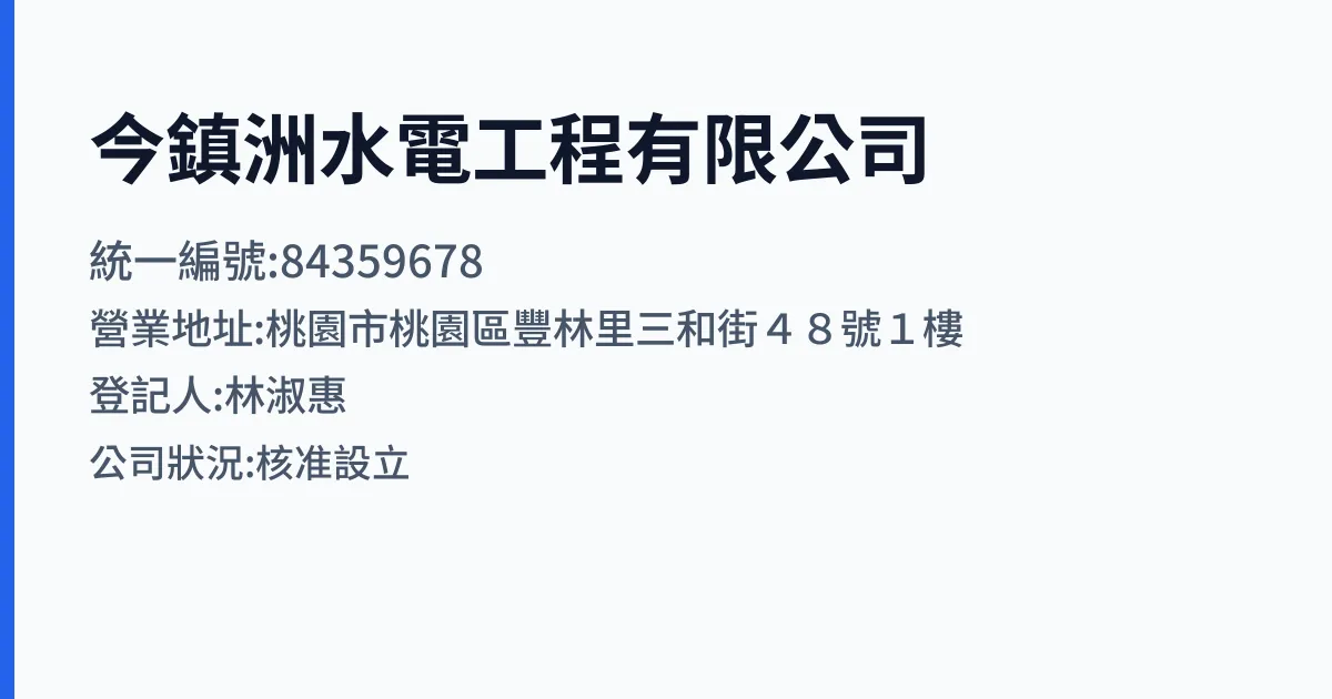 今鎮洲水電工程有限公司 - 統編 84359678(桃園市) 公司登記資料與營業項目詳細圖表