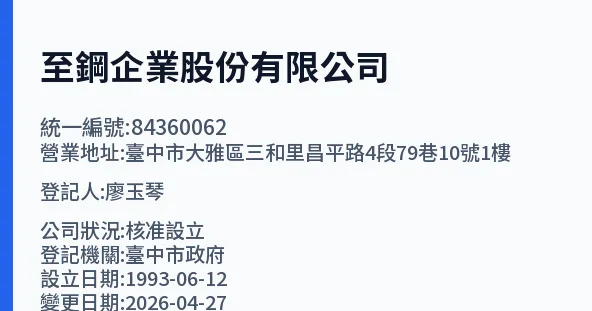 至鋼企業股份有限公司的照片-統編 84360062(臺中市) 公司登記資料與營業項目詳細圖表