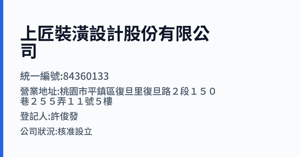 上匠裝潢設計股份有限公司 - 統編 84360133(桃園市) 公司登記資料與營業項目詳細圖表