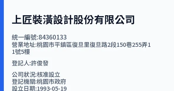 上匠裝潢設計股份有限公司的照片-統編 84360133(桃園市) 公司登記資料與營業項目詳細圖表