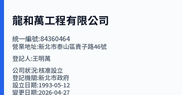 龍和萬工程有限公司的照片-統編 84360464(新北市) 公司登記資料與營業項目詳細圖表