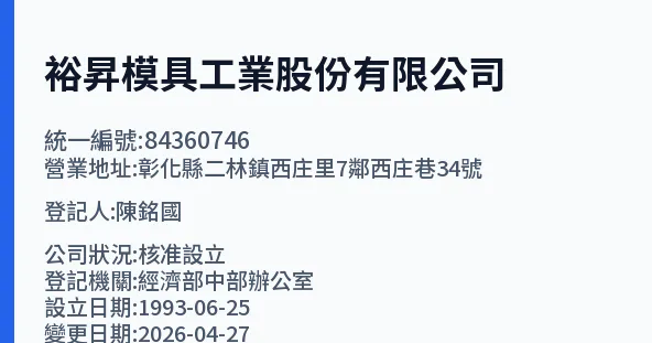 裕昇模具工業股份有限公司的照片-統編 84360746(彰化縣) 公司登記資料與營業項目詳細圖表