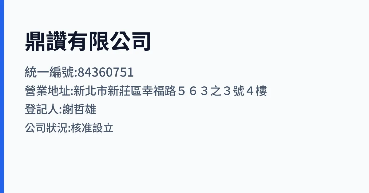 鼎讚有限公司 - 統編 84360751(新北市) 公司登記資料與營業項目詳細圖表