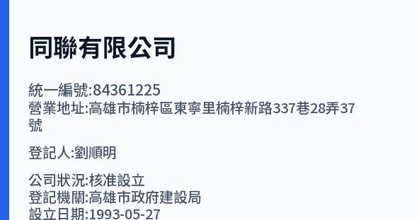 同聯有限公司的照片-統編 84361225(高雄市) 公司登記資料與營業項目詳細圖表