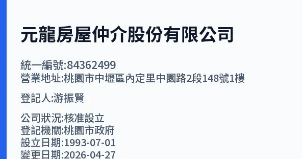 元龍房屋仲介股份有限公司的照片-統編 84362499(桃園市) 公司登記資料與營業項目詳細圖表