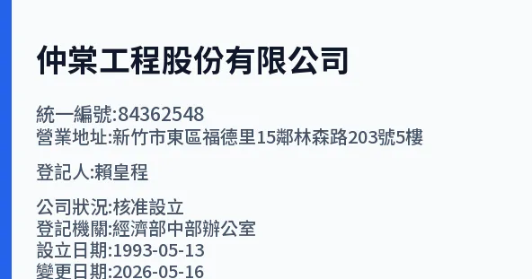 仲棠工程股份有限公司的照片-統編 84362548(新竹市) 公司登記資料與營業項目詳細圖表