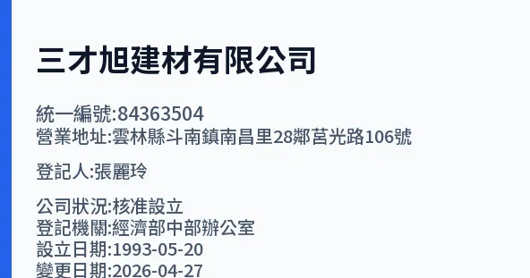 三才旭建材有限公司的照片-統編 84363504(雲林縣) 公司登記資料與營業項目詳細圖表
