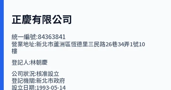 正慶有限公司的照片-統編 84363841(新北市) 公司登記資料與營業項目詳細圖表