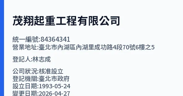 茂翔起重工程有限公司的照片-統編 84364341(臺北市) 公司登記資料與營業項目詳細圖表