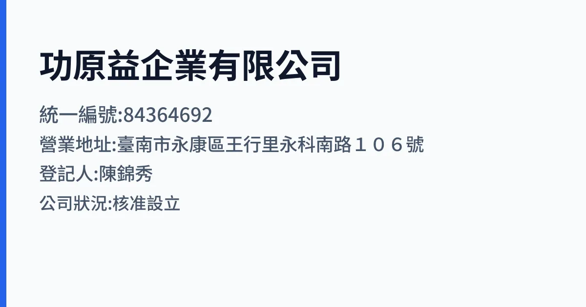 功原益企業有限公司 - 統編 84364692(臺南市) 公司登記資料與營業項目詳細圖表