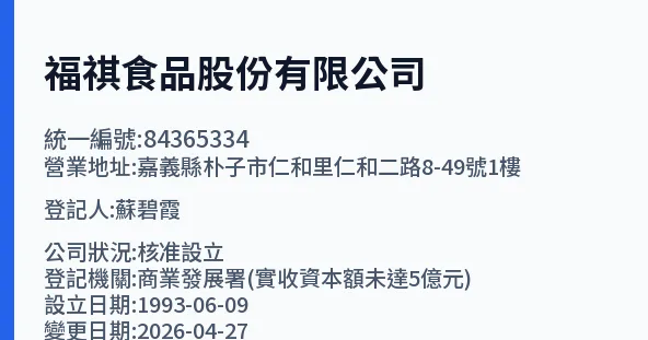 福祺食品股份有限公司的照片-統編 84365334(嘉義縣) 公司登記資料與營業項目詳細圖表