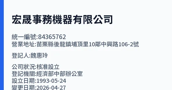 宏晟事務機器有限公司的照片-統編 84365762(苗栗縣) 公司登記資料與營業項目詳細圖表