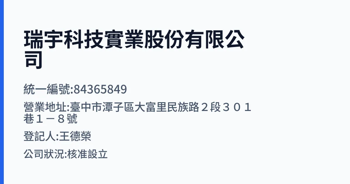 瑞宇科技實業股份有限公司 - 統編 84365849(臺中市) 公司登記資料與營業項目詳細圖表