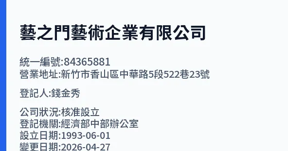 藝之門藝術企業有限公司的照片-統編 84365881(新竹市) 公司登記資料與營業項目詳細圖表