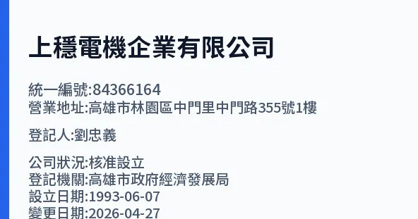上穩電機企業有限公司的照片-統編 84366164(高雄市) 公司登記資料與營業項目詳細圖表