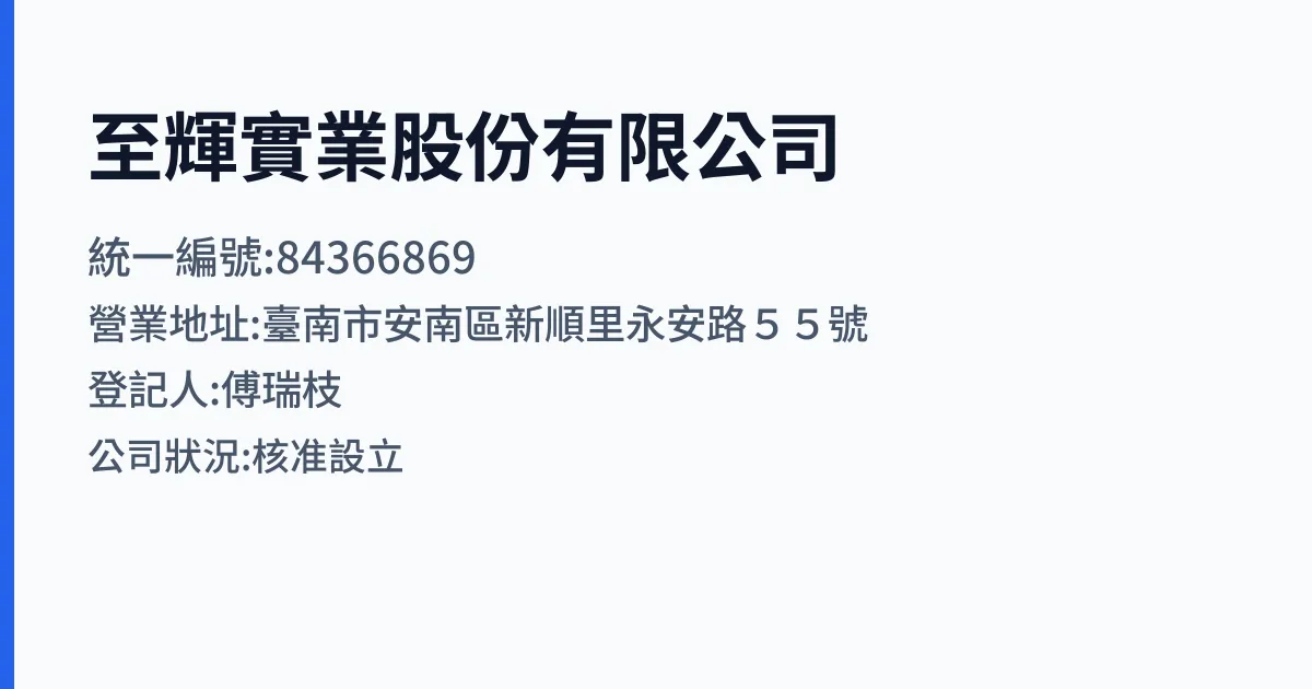 至輝實業股份有限公司 - 統編 84366869(臺南市) 公司登記資料與營業項目詳細圖表