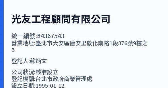 光友工程顧問有限公司的照片-統編 84367543(臺北市) 公司登記資料與營業項目詳細圖表