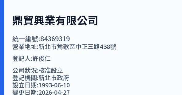 鼎貿興業有限公司的照片-統編 84369319(新北市) 公司登記資料與營業項目詳細圖表