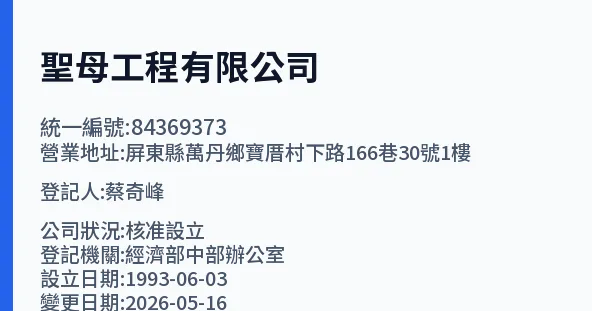 聖母工程有限公司的照片-統編 84369373(屏東縣) 公司登記資料與營業項目詳細圖表
