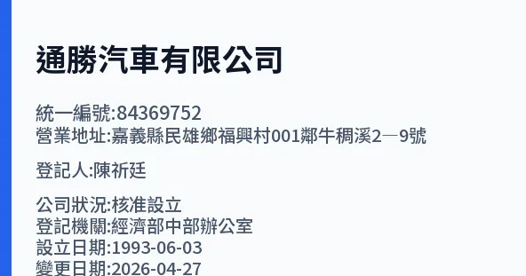通勝汽車有限公司的照片-統編 84369752(嘉義縣) 公司登記資料與營業項目詳細圖表