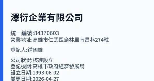 澤衍企業有限公司的照片-統編 84370603(高雄市) 公司登記資料與營業項目詳細圖表