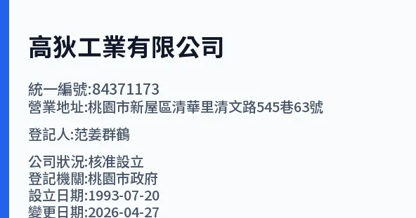 高狄工業有限公司的照片-統編 84371173(桃園市) 公司登記資料與營業項目詳細圖表