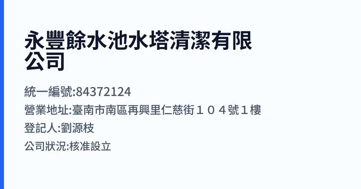 永豐餘水池水塔清潔有限公司 - 統編 84372124(臺南市) 公司登記資料與營業項目詳細圖表