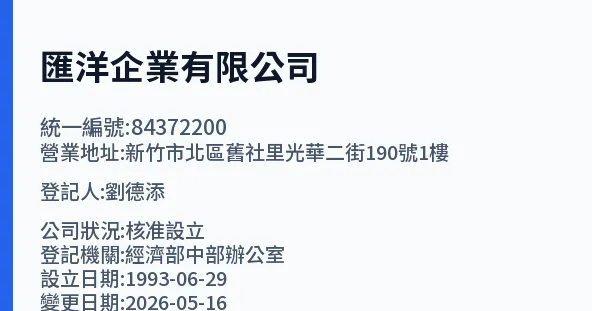 匯洋企業有限公司的照片-統編 84372200(新竹市) 公司登記資料與營業項目詳細圖表