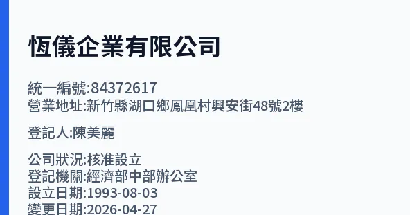 恆儀企業有限公司的照片-統編 84372617(新竹縣) 公司登記資料與營業項目詳細圖表