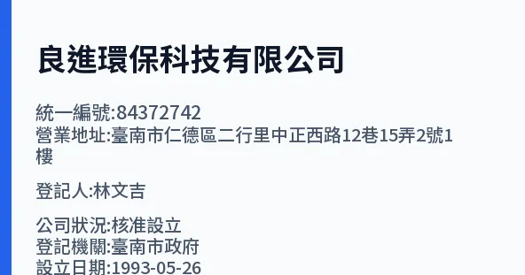 良進環保科技有限公司的照片-統編 84372742(臺南市) 公司登記資料與營業項目詳細圖表