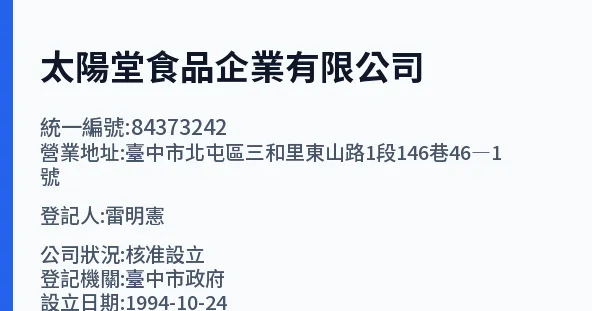 太陽堂食品企業有限公司的照片-統編 84373242(臺中市) 公司登記資料與營業項目詳細圖表