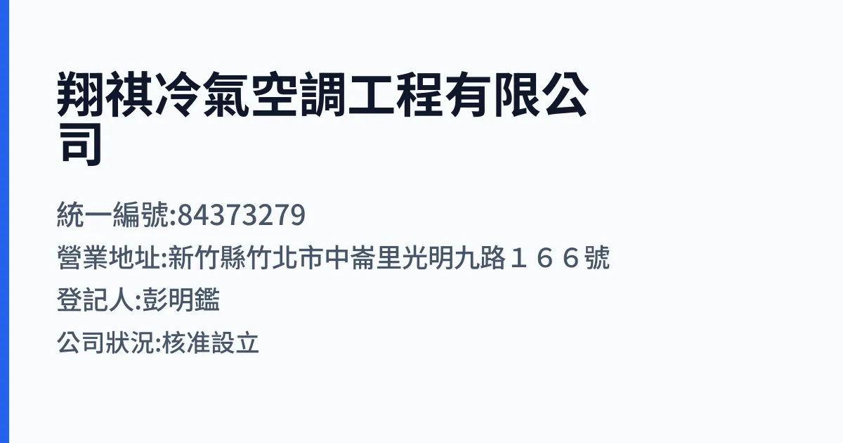 翔祺冷氣空調工程有限公司 - 統編 84373279(新竹縣) 公司登記資料與營業項目詳細圖表