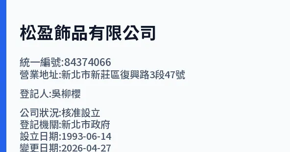 松盈飾品有限公司的照片-統編 84374066(新北市) 公司登記資料與營業項目詳細圖表