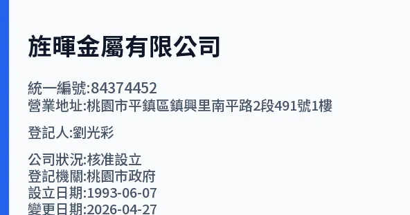 旌暉金屬有限公司的照片-統編 84374452(桃園市) 公司登記資料與營業項目詳細圖表