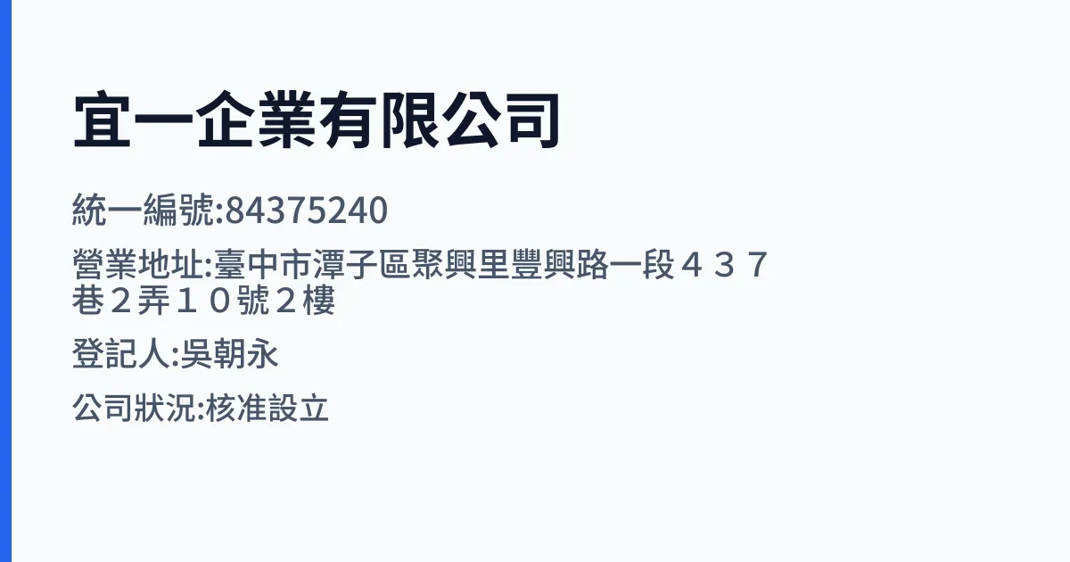 宜一企業有限公司 - 統編 84375240(臺中市) 公司登記資料與營業項目詳細圖表