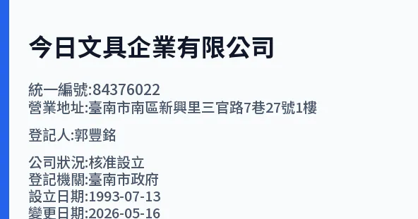 今日文具企業有限公司的照片-統編 84376022(臺南市) 公司登記資料與營業項目詳細圖表