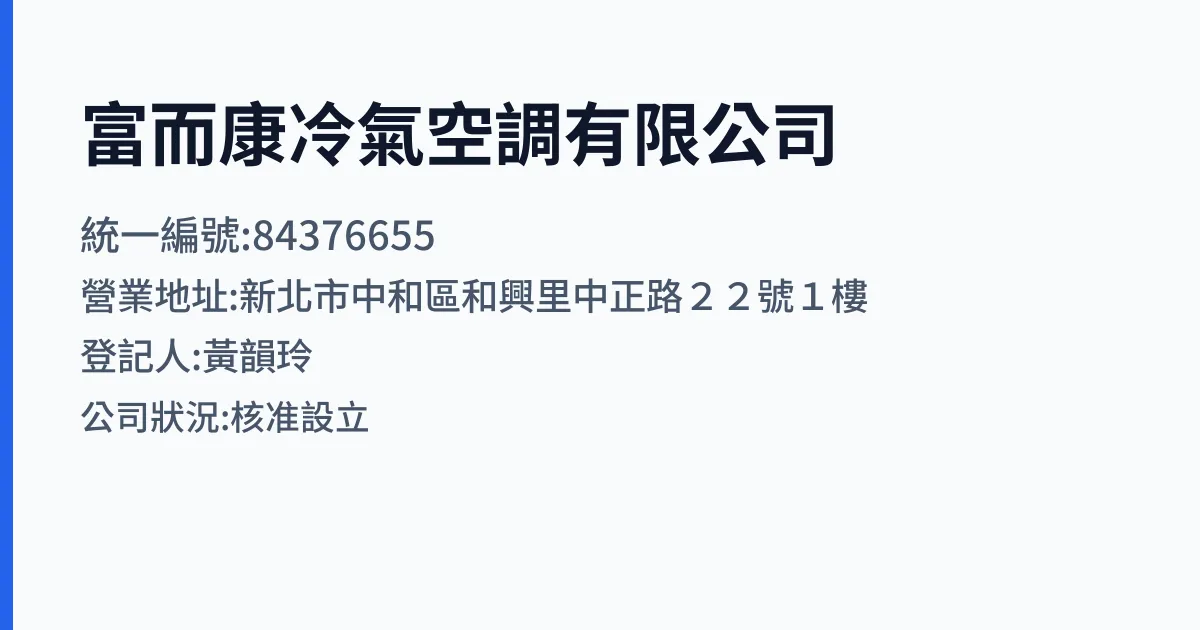 富而康冷氣空調有限公司 - 統編 84376655(新北市) 公司登記資料與營業項目詳細圖表