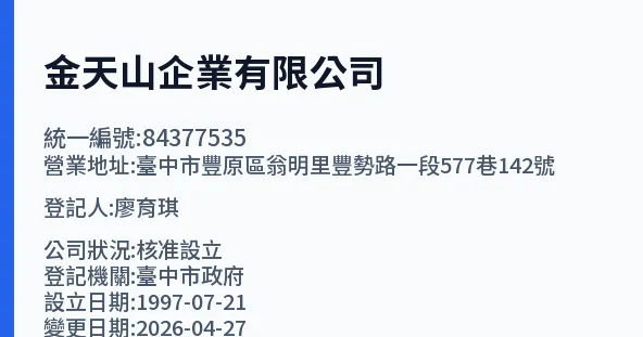 金天山企業有限公司的照片-統編 84377535(臺中市) 公司登記資料與營業項目詳細圖表
