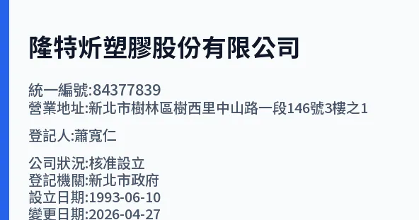 隆特炘塑膠股份有限公司的照片-統編 84377839(新北市) 公司登記資料與營業項目詳細圖表