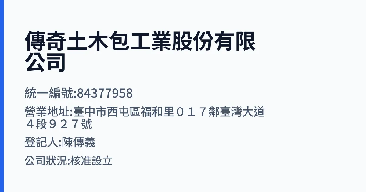 傳奇土木包工業股份有限公司 - 統編 84377958(臺中市) 公司登記資料與營業項目詳細圖表