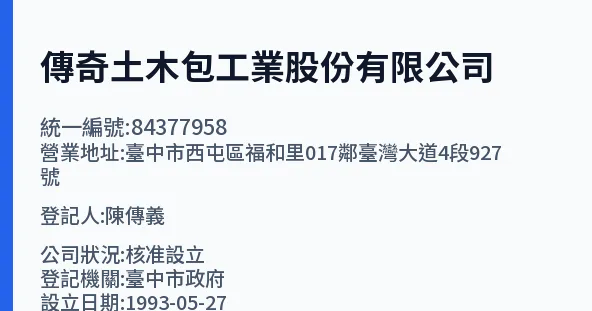 傳奇土木包工業股份有限公司的照片-統編 84377958(臺中市) 公司登記資料與營業項目詳細圖表