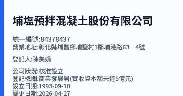 埔塩預拌混凝土股份有限公司的照片-統編 84378437(彰化縣) 公司登記資料與營業項目詳細圖表