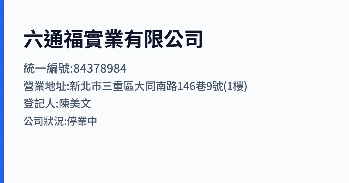 六通福實業有限公司 - 統編 84378984(新北市) 公司登記資料與營業項目詳細圖表