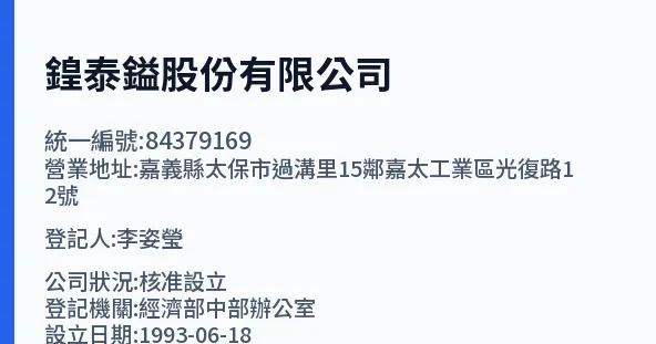 鍠泰鎰股份有限公司的照片-統編 84379169(嘉義縣) 公司登記資料與營業項目詳細圖表