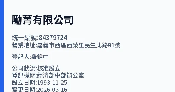 勵菁有限公司的照片-統編 84379724(嘉義市) 公司登記資料與營業項目詳細圖表