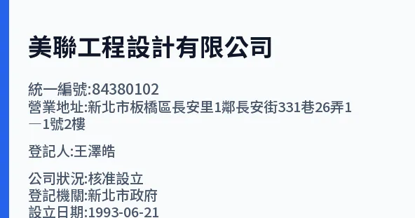美聯工程設計有限公司的照片-統編 84380102(新北市) 公司登記資料與營業項目詳細圖表