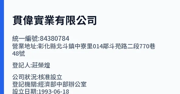 貫偉實業有限公司的照片-統編 84380784(彰化縣) 公司登記資料與營業項目詳細圖表