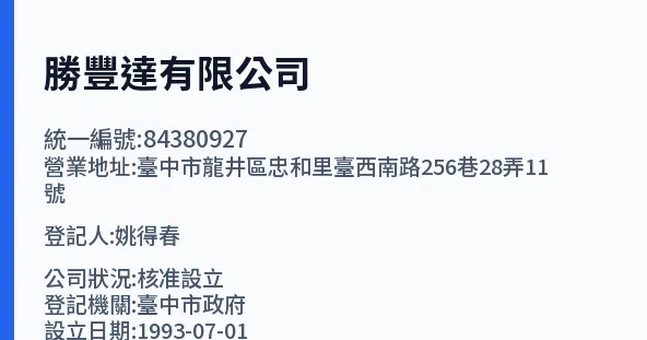 勝豐達有限公司的照片-統編 84380927(臺中市) 公司登記資料與營業項目詳細圖表